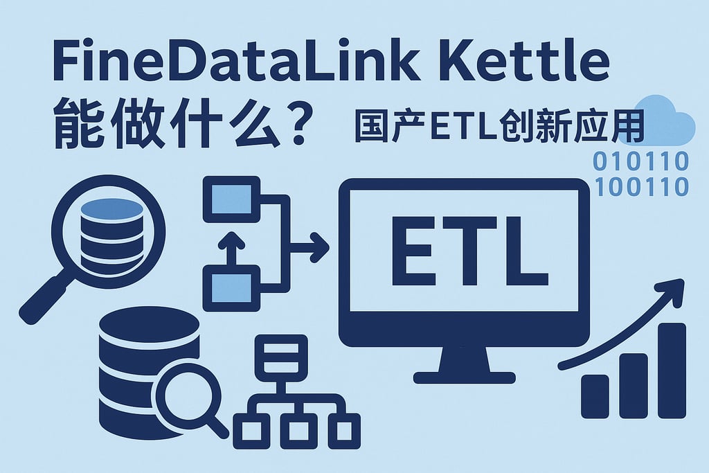 FineDataLink Kettle能做什么？国产ETL创新应用 - FineDataLink数据集成平台
